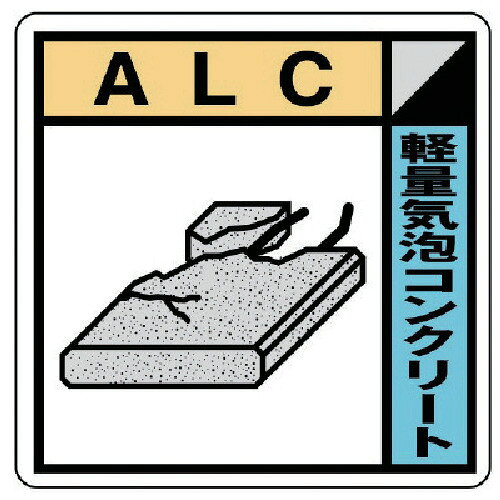 仕様 ●表示内容：軽量気泡コンクリート ALC ●縦(mm)：300 ●横(mm)：300 ●摘要：粘着シール ●建築業協会認定品 材質 ●PVCステッカー 質量・質量単位 ●15.0g 【メーカー名】ユニット（株） 【メーカー品番】KK-320