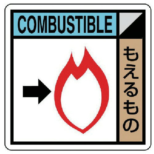 仕様 ●表示内容：もえるもの COMBUSTIBLE ●縦(mm)：200 ●横(mm)：200 ●摘要：粘着シール ●認定外商品 材質 ●PVCステッカー 質量・質量単位 ●6.0g 【メーカー名】ユニット（株） 【メーカー品番】KK-415