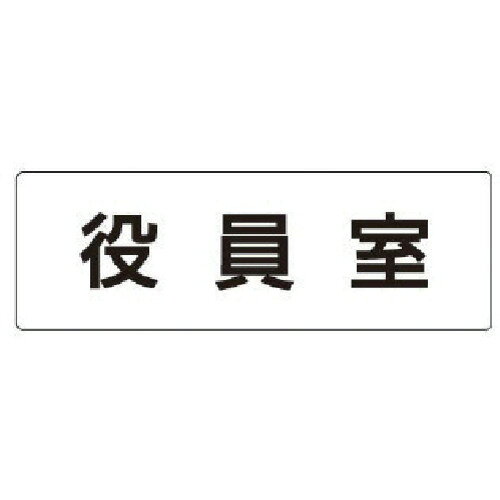 仕様 ●表示内容：役員室 ●縦(mm)：50 ●横(mm)：150 ●厚さ(mm)：2 ●摘要：裏接着テープ付 ●片面表示 材質 ●アクリル（白） 質量・質量単位 ●20.0g 【メーカー名】ユニット（株） 【メーカー品番】RS1-54