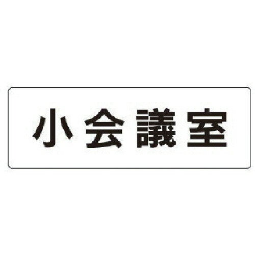 仕様 ●表示内容：小会議室 ●縦(mm)：50 ●横(mm)：150 ●厚さ(mm)：2 ●摘要：裏接着テープ付 ●片面表示 材質 ●アクリル（白） 質量・質量単位 ●20.0g 【メーカー名】ユニット（株） 【メーカー品番】RS1-79