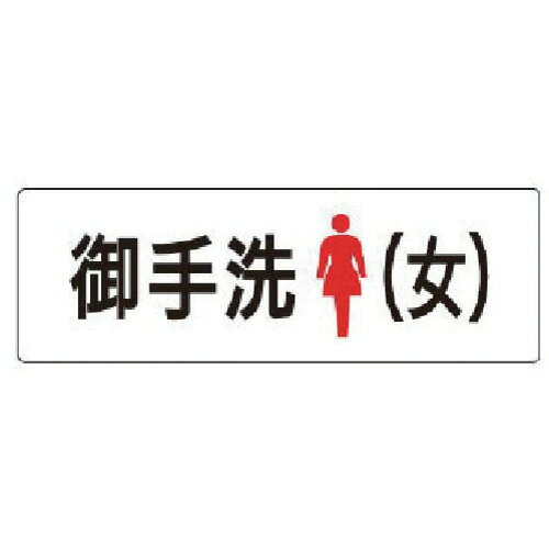 仕様 ●表示内容：お手洗(女) ●縦(mm)：50 ●横(mm)：150 ●厚さ(mm)：2 ●摘要：裏接着テープ付 ●片面表示 材質 ●アクリル（白） 質量・質量単位 ●20.0g 【メーカー名】ユニット（株） 【メーカー品番】RS1-9
