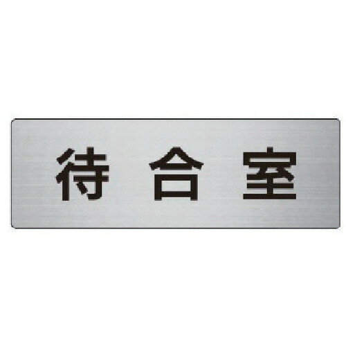 仕様 ●表示内容：待合室 ●縦(mm)：50 ●横(mm)：150 ●厚さ(mm)：2 ●摘要：裏接着テープ付 ●片面表示 材質 ●アルミ（ヘアライン） 質量・質量単位 ●41.0g 【メーカー名】ユニット（株） 【メーカー品番】RS6-121