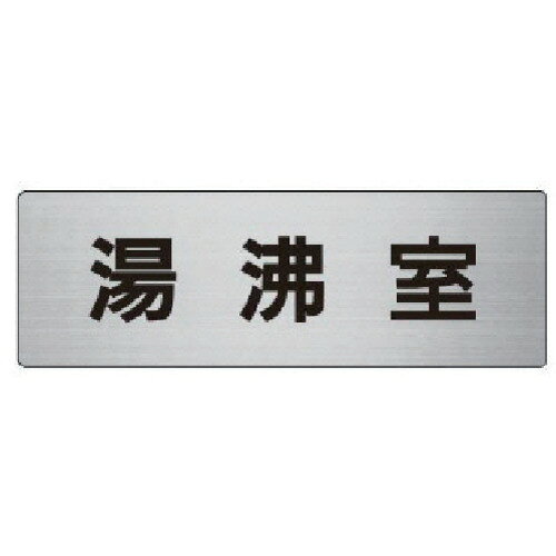 仕様 ●表示内容：湯沸室 ●縦(mm)：50 ●横(mm)：150 ●厚さ(mm)：2 ●摘要：裏接着テープ付 ●片面表示 材質 ●アルミ（ヘアライン） 質量・質量単位 ●41.0g 【メーカー名】ユニット（株） 【メーカー品番】RS6-22