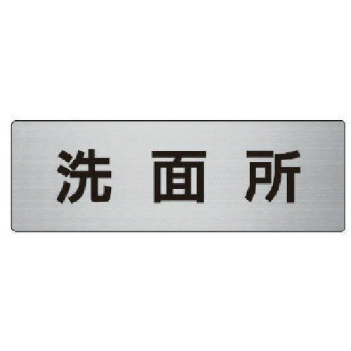 仕様 ●表示内容：洗面所 ●縦(mm)：50 ●横(mm)：150 ●厚さ(mm)：2 ●摘要：裏接着テープ付 ●片面表示 材質 ●アルミ（ヘアライン） 質量・質量単位 ●41.0g 【メーカー名】ユニット（株） 【メーカー品番】RS6-3
