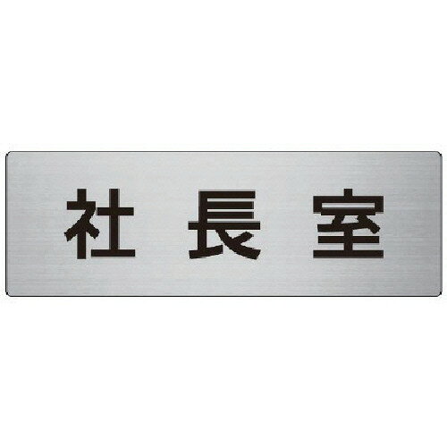 仕様 ●表示内容：社長室 ●縦(mm)：80 ●横(mm)：240 ●厚さ(mm)：3 ●摘要：平付金具専用 ●片面表示 材質 ●アルミ（ヘアライン） 質量・質量単位 ●160.0g 【メーカー名】ユニット（株） 【メーカー品番】RS7-53