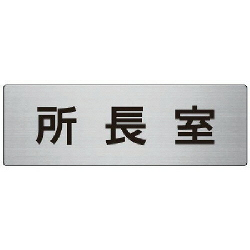 仕様 ●表示内容：所長室 ●縦(mm)：80 ●横(mm)：240 ●厚さ(mm)：3 ●摘要：平付金具専用 ●片面表示 材質 ●アルミ（ヘアライン） 質量・質量単位 ●160.0g 【メーカー名】ユニット（株） 【メーカー品番】RS7-56