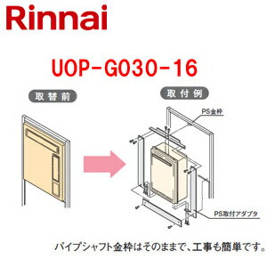 【商品説明】 パイプシャフト金枠はそのままで、工事も簡単です。 【適応型式】 ・現在設置されている給湯器型式 RUX-1600PS RUX-1600UW RUX-1605PSO RUX-1605PS RUX-1600PSO RUX-1600...