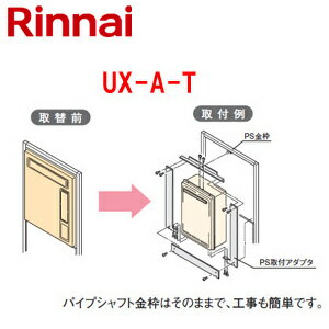 【商品説明】 パイプシャフト金枠はそのままで、工事も簡単です。 ※扉穴加工必要 【適応型式】 ・現在設置されている給湯器型式 RUF-1600APWT RUF-1600PWT RUF-1605APWT RUF-1605PWT ・おすすめ機器...