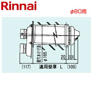 【規格・特徴】 ・φ80KP部材 ・φ80 2本管 ・L=150〜250mm 【適応型式】 RUX-EシリーズのFFU用 ※適用型式の詳細などお調べ致します。 　お問い合わせください。 # Rinnai 関連部材 給湯器部材 φ80KP部材...