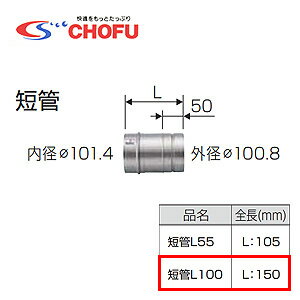 【規格・特徴】 ・専用排気筒(NKPφ100) ・全長(mm)：L150 # 部材　エコフィール　長府CHOFUtankan-L100