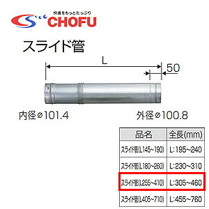 【規格・特徴】 ・専用排気筒(NKPφ100) ・全長(mm)：L305〜460 # 部材　エコフィール　長府CHOFUsuraidokan-L255-410