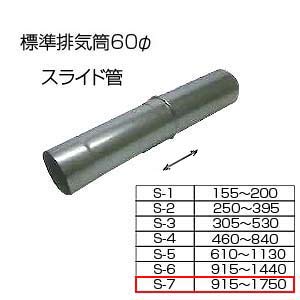 【規格・特徴】 ・基本標準排気筒 ・60φ ・JIA認証品 ※リベット等で固定してください。 # 部材　配管　スライド管相愛ホーロー株式会社suraidotouS-7-60