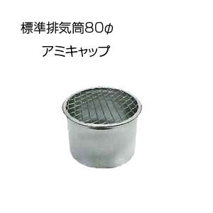 【規格・特徴】 ・基本標準排気筒 ・80φ ・JIA認証品 ※リベット等で固定してください。 # 部材　配管相愛ホーロー株式会社amicap-80
