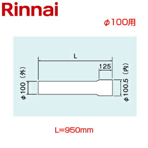 【規格・特徴】 ・屋内設置　上方排気用 ・φ100 ・直管 ・L=950mm # Rinnai 関連部材 給湯器部材 φ100排気部材リンナイEFP-1950