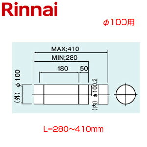 【規格・特徴】 ・屋内設置　上方排気用 ・φ100スライド管 ・長さ:280〜410mm # Rinnai 関連部材 給湯器部材 φ100排気部材リンナイEFS-2