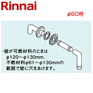 【規格・特徴】 ・屋内設置　上方排気用 ・φ60 ・KP管 ・排気トップ ・壁が可燃材料の時はΦ120〜Φ130mm、不燃材料φ61〜φ130mmの範囲で壁に穴をあけます。 ※排気延長する場合は別途EFA-10MJが必要です。 # Rinn...