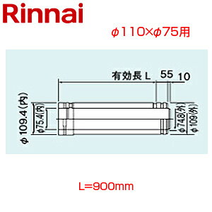 【規格・特徴】 ・FF　2重管用 ・φ110×φ75 ・直管 ・L=900mm # Rinnai 関連部材 給湯器部材 φ110×75給排気部材 2重管リンナイFFWP-900