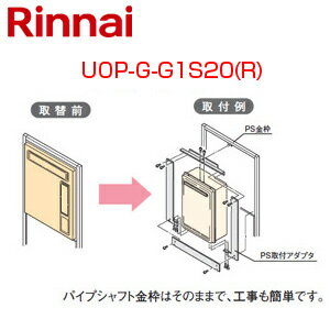 【商品説明】 パイプシャフト金枠はそのままで、工事も簡単です。 ※機器下に無目板(脱着可能な幕板)がない場合用。 【適応型式】 ・現在設置されている給湯器型式 OUR-16PS OUR-13Fシリーズ ・おすすめ機器本体型式 RUX-A24...