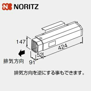 【規格・特徴】 サイズ:W424+52×D91×H147mm ※排気方向を逆にする事もできます。 【対応機種】 ・GT-**60(S)AWX/-PS-1 # ガス給湯器関連部材ノーリツ0708355