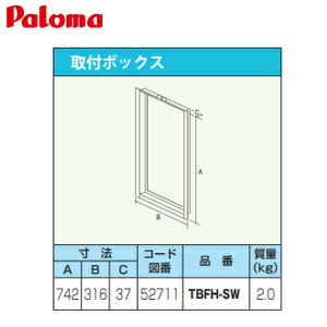 【規格・特徴】 ・幅316×高さ742×奥行37 【対応機種】 ・FH-S**10AWシリーズ # Paloma パロマ 給湯器部材 2022年7月パロマTBFH-SW