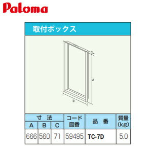 【規格・特徴】 ・幅560×高さ666×奥行71 【対応機種】 ・FH-***0ZAWLシリーズ # Paloma パロマ 給湯器部材 2022年7月パロマTC-7D-Paloma