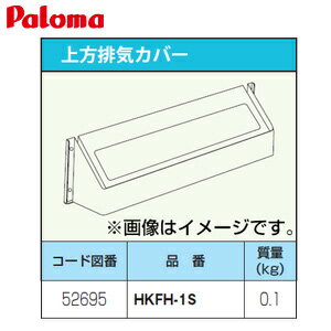 【対応機種】 ・FH-S**10AWシリーズ # Paloma パロマ 給湯器部材 2022年7月 上方排気カバーパロマHKFH-1S
