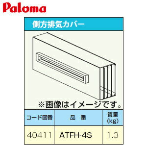 【対応機種】 ・FH-SE***4シリーズ # Paloma パロマ 給湯器部材 2022年12月 側方排気カバーパロマATFH-4S