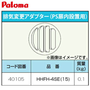 【対応機種】 ・FH-SE***4シリーズ # Paloma パロマ 給湯器部材 2022年12月パロマHHFH-4SE-15