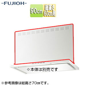 【規格・特徴】 ・排気用 ・幅:900mm ・総高さ:600mm ・幕板高さ:565mm 【カラー】 ホワイト 【対応シリーズ】 SER-ECC-901 SERL-EC-901 SERL-3R-901 # FUJIOH 富士工業レンジフード...