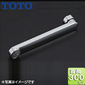 【規格・特徴】 ・自在スパウト ・長さ：300mm ・接続ねじ：W26山20 ・整流キャップ付 ・包装サイズ：90×45×390 【使用対象商品】 TMG47型 ■旧品番 TMGG40型 TMJ40C3型・C3L型・W3型 TMJ30UC3...