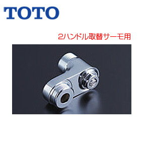 【規格・特徴】 ・2ハンドルサーモ用 ※ご購入前に 既設の脚を残してTOTOサーモスタット混合水栓TBV034*J型に交換する場合にご用意下さい。 【使用対象商品】 TBV03422J 【商品説明】 壁付の蛇口用の取付脚です。 #TOTOT...