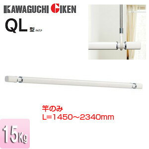 【規格・特徴】 サイズ:1450〜2340mm 伸縮機能付 耐荷重:15kg 柔らか素材採用:先端部分のみ 本体色:ホワイト 材質:内、外ポール　アルミ押出形材(アルマイト+塗装仕上) 　　　接続部品:ABS樹脂(メッキ仕上) 　　　キャッ...