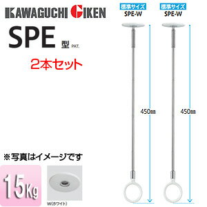 【セット内容】 SPE型[標準]　2本セット 【規格・特徴】 SPE型 標準タイプ 長さ:450・540・630mm(3段階調節) 取付径:φ68mm　厚さ4mm リング部:外径φ54mm　内径φ39mm 1本あたり耐荷重:約8Kg 材質:...