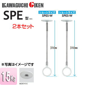 【セット内容】 SPE型[ショートタイプ]　2本セット 【規格・特徴】 SPE型 ショートタイプ 長さ:310・400mm(2段階調節) 取付径:φ68mm　厚さ4mm リング部:外径φ54mm　内径φ39mm 1本あたり耐荷重:約8Kg ...