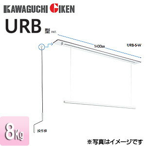 【規格・特徴】 URB型 昇降式操作棒タイプ 本体サイズ:1400mm 竿の昇降幅:0〜1000mm ※物をかけたまま昇降可能 耐荷重:約8Kg 操作棒:着脱式 材質:ベース、竿　アルミ押出形材(アルマイト+塗装) 　　　カバー　鉄(塗装仕...