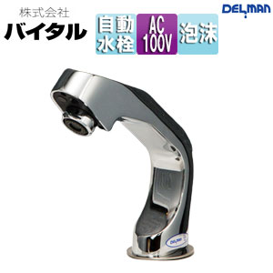 【規格・特徴】 ・電源:AC100V+-10%　50/60Hz ・環境:使用温度範囲　1〜50度 　　　使用水温範囲　1〜50度 　　　仕様湿度範囲　90%RH以下 ・センサ機能方式:近赤外線反射型 ・センサ機能感知距離設定:自動感知距離調...