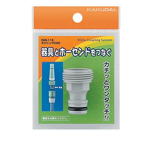 【規格・特徴】 ・材質:PP ・流路内径9ミリ ・取付ネジ 呼13:G1/2　呼20:G3/4 　 　 　 　 　 　 ・パッケージサイズ W27ミリ×H75ミリ×D105ミリ ※リサールカップリングシステムは屋外散水以外の用途に使用しない...