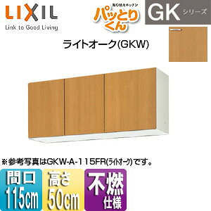 【規格・特徴】 ・サイズ:W1150×D367×H500mm ・扉面材:特殊樹脂化粧板 ・側面・底板不燃仕様 ・左右仕様あり ※左右で不燃仕様が変わります。 　レンジフード右側に設置する場合は右勝手(R)仕様、左側に設置する場合は左勝手(L...