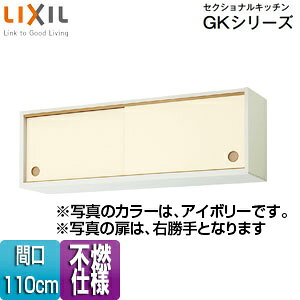 【規格・特徴】 ・間口110cm ・W110×D28×H35.6cm ・下部キャビネット ・KJタイプ対応 ・不燃仕様 ・木製扉 ・木製キャビネット ・左右仕様あり ※左右で不燃仕様が変わります。 　レンジフード右側に設置する場合は右勝手(...
