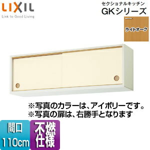 【規格・特徴】 ・間口110cm ・W110×D28×H35.6cm ・下部キャビネット ・KJタイプ対応 ・不燃仕様 ・木製扉 ・木製キャビネット ・左右仕様あり ※左右で不燃仕様が変わります。 　レンジフード右側に設置する場合は右勝手(...