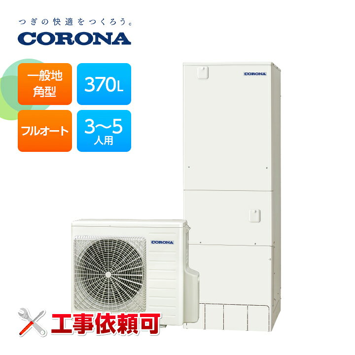 ※時間指定・土日祝日配達はメーカー直送の為致しかねます。 CHP-E37AZ1 コロナ エコキュート 高圧力パワフル給湯 ハイグレード フルオート一般地用角型370L サイズ ヒートポンプユニット：高さ 720 mm / 幅 884 mm ...