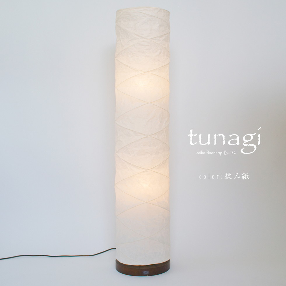 彩光デザインSaikoDesign　品番：B-132　商品説明tunagiツナギ [color]揉み紙 [シェードサイズ]φ220mm×H1040mm [点灯方式]中間スイッチ [対応電球]E17:40Wまで(2個)/白熱球25W付属 [コ...