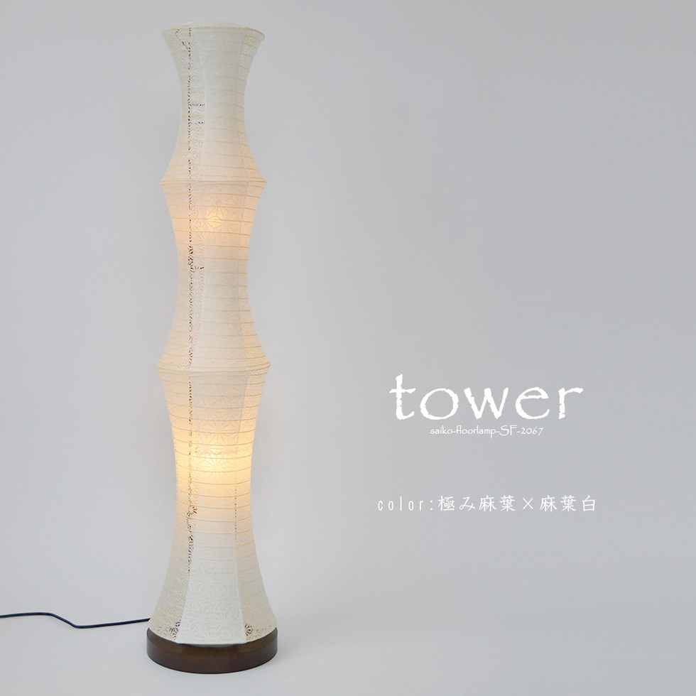 彩光デザインSaikoDesign　品番：SF-2067　商品説明towerタワー [サイズ]φ220mm×H1040mm [点灯方式]中間スイッチ [対応電球]E17:25Wまで(2個)/白熱球25W付属 [コードの長さ]約250cm