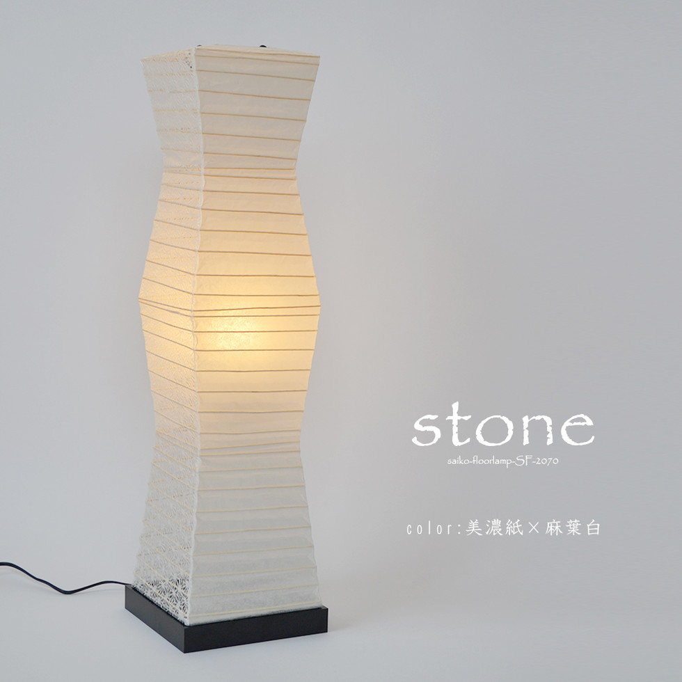 彩光デザインSaikoDesign　品番：SF-2070　商品説明stoneストーン [サイズ]W190mm×D190mm×H710mm [点灯方式]中間スイッチ [対応電球]E26:40Wまで(1個)/白熱球40W付属 [コードの長さ]約...