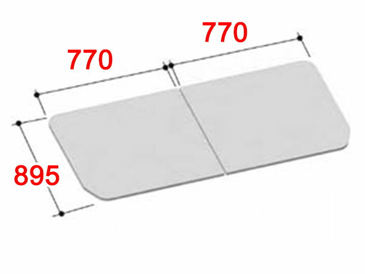 2枚組フタ 895×1540ミリ 対象商品：グランデージソファ浴槽サーモバス専用組フタ