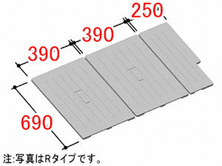 フタ寸法：A:690MM,B:360MM,C250MM 3枚組み 適合商品品番：ホールインワン浴槽1100サイズ専用Rタイプ品番間違いにご注意ください