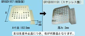 ※GRXGD1957、GRXGD66119の代替品です。 ステンレス製品番間違いにご注意ください