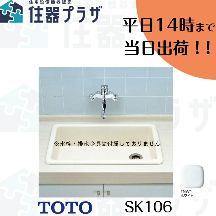【平日14時まで当日出荷】TOTO SK106 #NW1(ホワイト) 病院用流し おしゃれ はめ込流し DIY 洗面所 造作【地域別送料有り】≪TOTO SK106#NW1≫ - 通販 ...