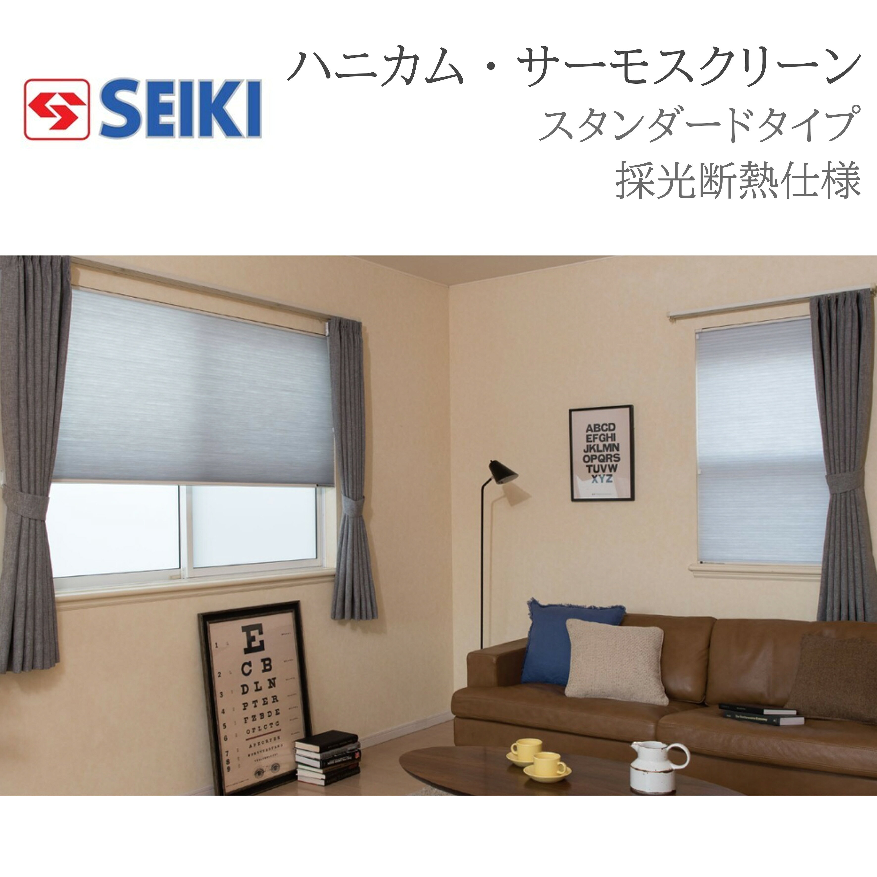 「ハニカム・サーモスクリーン」は、冬の冷え込みや夏の暑さを防ぎ、手軽に優れた断熱・省エネ効果を実現する高断熱ブラインドです。 独自のダブル・ハニカム（蜂の巣）構造が二重の空気層を作り出すことで、窓辺の熱の出入りを効果的に遮断し、室内の快適な...