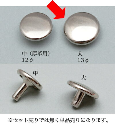クラフト社 ホックアタマ　大 両面をアタマにする時に、ホソの代わりに使います。 見えるところに使用する時におすすめです。 サイズ：外径13mm 入数：10コ入 カラー：ニッケル クリックポスト(メール便)選択可。 クリックポスト(メール便)...